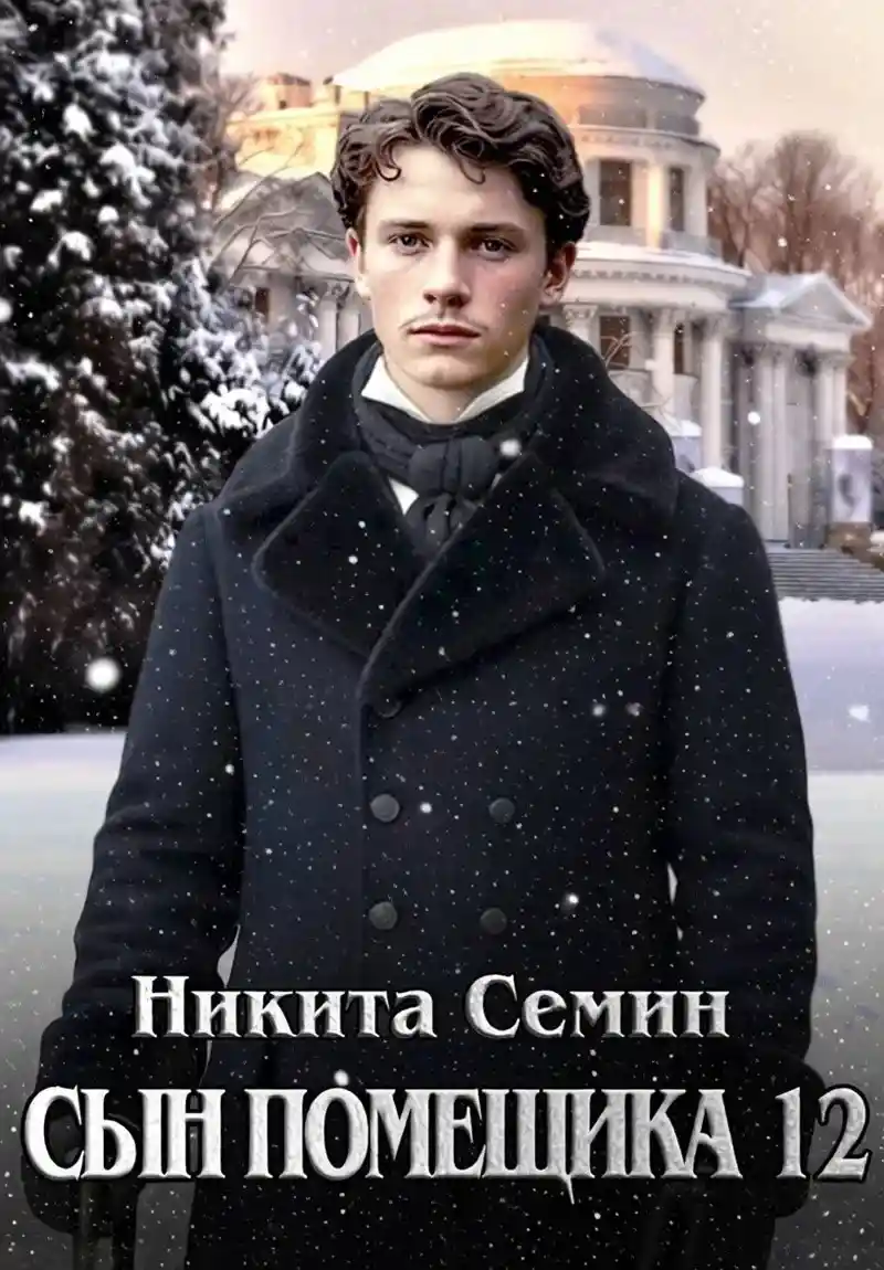 Сын помещика 12 скачать бесплатно и читать онлайн полную книгу автора ...